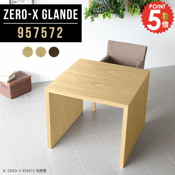 Zero-X 957572 glandeサイズサイズ：約幅950 奥行き750 高さ720 mm天板厚み：約40 mm材質MDF合板、天然木突板(セラウッド塗装)カラータモ/メープル/ウォールナットからお選び下さい。※モニターなどの閲覧環境...