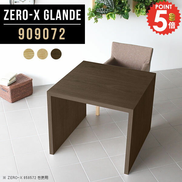 Zero-X 909072 glandeサイズサイズ：約幅900 奥行き900 高さ720 mm天板厚み：約40 mm材質MDF合板、天然木突板(セラウッド塗装)カラータモ/メープル/ウォールナットからお選び下さい。※モニターなどの閲覧環境...