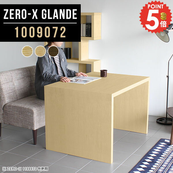 Zero-X 1009072 glandeサイズサイズ：約幅1000 奥行き900 高さ720 mm天板厚み：約40 mm材質MDF合板、天然木突板(セラウッド塗装)カラータモ/メープル/ウォールナットからお選び下さい。※モニターなどの閲覧...