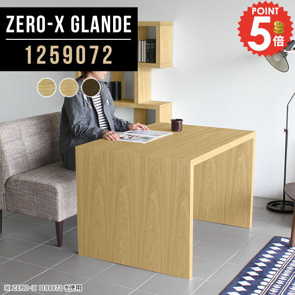 Zero-X 1259072 glandeサイズサイズ：約幅1250 奥行き900 高さ720 mm天板厚み：約40 mm材質MDF合板、天然木突板(セラウッド塗装)カラータモ/メープル/ウォールナットからお選び下さい。※モニターなどの閲覧...