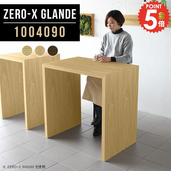 Zero-X 1004090 glandeサイズサイズ：約幅1000 奥行き400 高さ900 mm天板厚み：約40 mm材質MDF合板、天然木突板(セラウッド塗装)カラータモ/メープル/ウォールナットからお選び下さい。※モニターなどの閲覧...