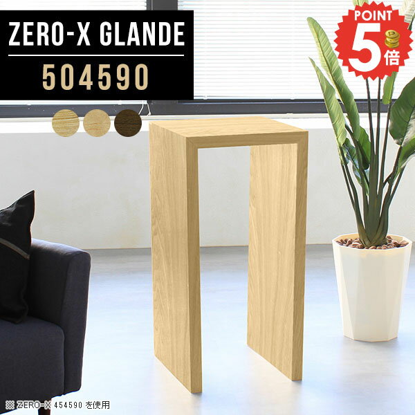 Zero-X 504590 glandeサイズサイズ：約幅500 奥行き450 高さ900 mm天板厚み：約40 mm材質MDF合板、天然木突板(セラウッド塗装)カラータモ/メープル/ウォールナットからお選び下さい。※モニターなどの閲覧環境...