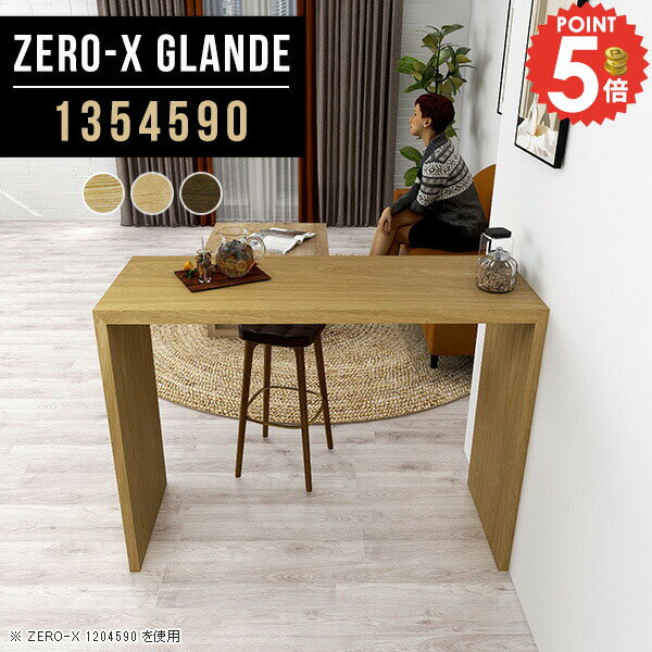 Zero-X 1354590 glandeサイズサイズ：約幅1350 奥行き450 高さ900 mm天板厚み：約40 mm材質MDF合板、天然木突板(セラウッド塗装)カラータモ/メープル/ウォールナットからお選び下さい。※モニターなどの閲覧...