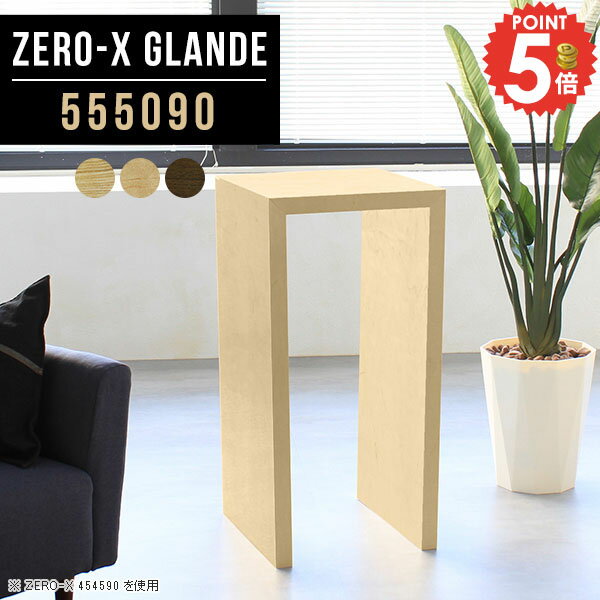 Zero-X 555090 glandeサイズサイズ：約幅550 奥行き500 高さ900 mm天板厚み：約40 mm材質MDF合板、天然木突板(セラウッド塗装)カラータモ/メープル/ウォールナットからお選び下さい。※モニターなどの閲覧環境...