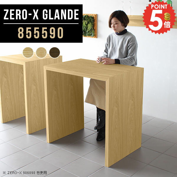 Zero-X 855590 glandeサイズサイズ：約幅850 奥行き550 高さ900 mm天板厚み：約40 mm材質MDF合板、天然木突板(セラウッド塗装)カラータモ/メープル/ウォールナットからお選び下さい。※モニターなどの閲覧環境...