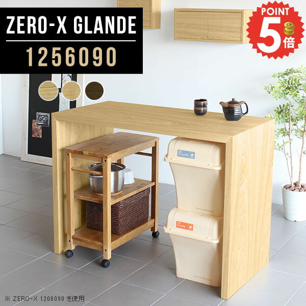 Zero-X 1256090 glandeサイズサイズ：約幅1250 奥行き600 高さ900 mm天板厚み：約40 mm材質MDF合板、天然木突板(セラウッド塗装)カラータモ/メープル/ウォールナットからお選び下さい。※モニターなどの閲覧...