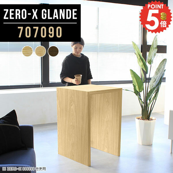 Zero-X 707090 glandeサイズサイズ：約幅700 奥行き700 高さ900 mm天板厚み：約40 mm材質MDF合板、天然木突板(セラウッド塗装)カラータモ/メープル/ウォールナットからお選び下さい。※モニターなどの閲覧環境...