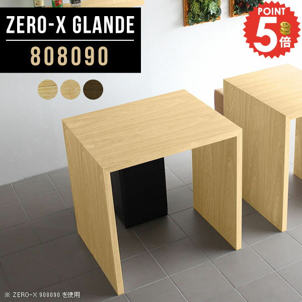 Zero-X 808090 glandeサイズサイズ：約幅800 奥行き800 高さ900 mm天板厚み：約40 mm材質MDF合板、天然木突板(セラウッド塗装)カラータモ/メープル/ウォールナットからお選び下さい。※モニターなどの閲覧環境...
