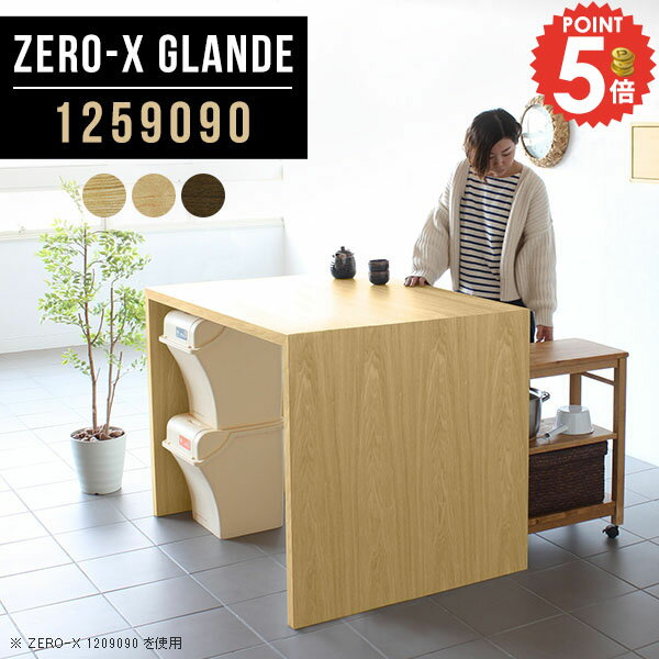 Zero-X 1259090 glandeサイズサイズ：約幅1250 奥行き900 高さ900 mm天板厚み：約40 mm材質MDF合板、天然木突板(セラウッド塗装)カラータモ/メープル/ウォールナットからお選び下さい。※モニターなどの閲覧...