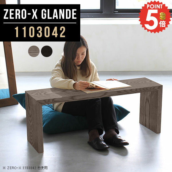 Zero-X 1103042 glandeサイズサイズ：約幅1100 奥行き300 高さ420 mm天板厚み：約40 mm材質MDF合板、天然木突板(セラウッド塗装)カラータモグレー/タモブラックからお選び下さい。※モニターなどの閲覧環境に...