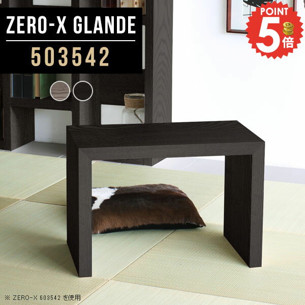 Zero-X 503542 glandeサイズサイズ：約幅500 奥行き350 高さ420 mm天板厚み：約40 mm材質MDF合板、天然木突板(セラウッド塗装)カラータモグレー/タモブラックからお選び下さい。※モニターなどの閲覧環境によっ...