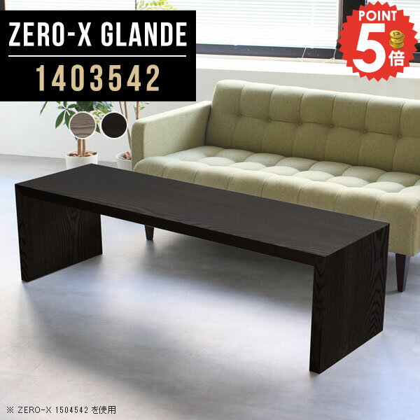 Zero-X 1403542 glandeサイズサイズ：約幅1400 奥行き350 高さ420 mm天板厚み：約40 mm材質MDF合板、天然木突板(セラウッド塗装)カラータモグレー/タモブラックからお選び下さい。※モニターなどの閲覧環境に...