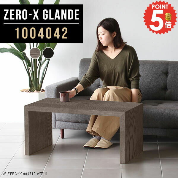 Zero-X 1004042 glandeサイズサイズ：約幅1000 奥行き400 高さ420 mm天板厚み：約40 mm材質MDF合板、天然木突板(セラウッド塗装)カラータモグレー/タモブラックからお選び下さい。※モニターなどの閲覧環境に...