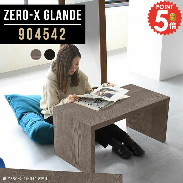 Zero-X 904542 glandeサイズサイズ：約幅900 奥行き450 高さ420 mm天板厚み：約40 mm材質MDF合板、天然木突板(セラウッド塗装)カラータモグレー/タモブラックからお選び下さい。※モニターなどの閲覧環境によっ...