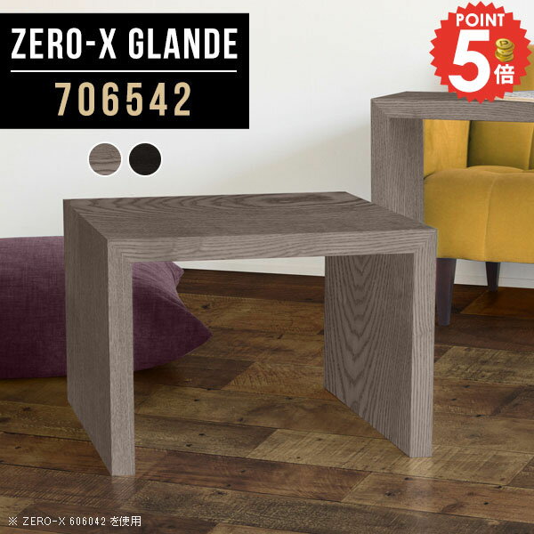 Zero-X 706542 glandeサイズサイズ：約幅700 奥行き650 高さ420 mm天板厚み：約40 mm材質MDF合板、天然木突板(セラウッド塗装)カラータモグレー/タモブラックからお選び下さい。※モニターなどの閲覧環境によっ...