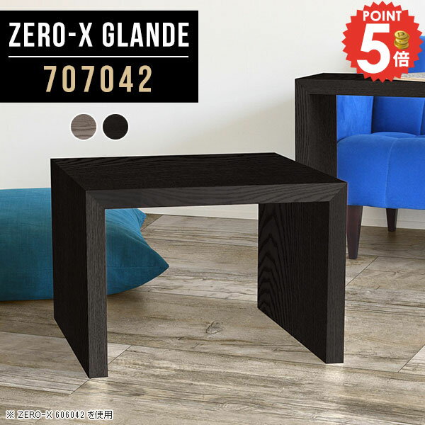Zero-X 707042 glandeサイズサイズ：約幅700 奥行き700 高さ420 mm天板厚み：約40 mm材質MDF合板、天然木突板(セラウッド塗装)カラータモグレー/タモブラックからお選び下さい。※モニターなどの閲覧環境によっ...