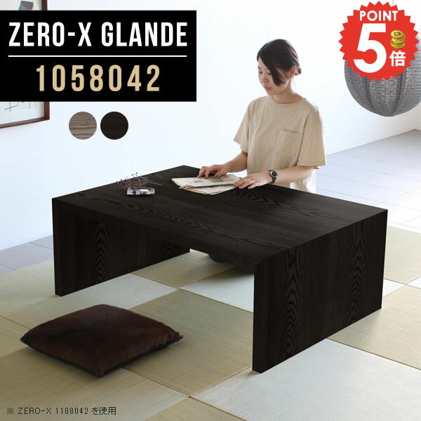 Zero-X 1058042 glandeサイズサイズ：約幅1050 奥行き800 高さ420 mm天板厚み：約40 mm材質MDF合板、天然木突板(セラウッド塗装)カラータモグレー/タモブラックからお選び下さい。※モニターなどの閲覧環境に...