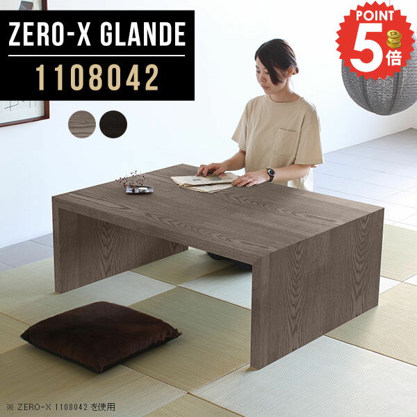 Zero-X 1108042 glandeサイズサイズ：約幅1100 奥行き800 高さ420 mm天板厚み：約40 mm材質MDF合板、天然木突板(セラウッド塗装)カラータモグレー/タモブラックからお選び下さい。※モニターなどの閲覧環境に...