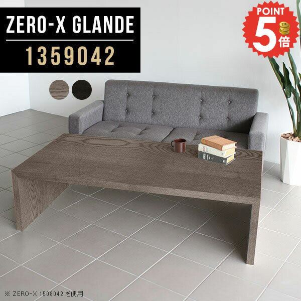 Zero-X 1359042 glandeサイズサイズ：約幅1350 奥行き900 高さ420 mm天板厚み：約40 mm材質MDF合板、天然木突板(セラウッド塗装)カラータモグレー/タモブラックからお選び下さい。※モニターなどの閲覧環境に...