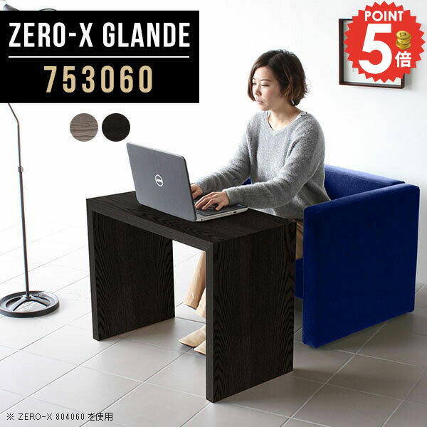 Zero-X 753060 glandeサイズサイズ：約幅750 奥行き300 高さ600 mm天板厚み：約40 mm材質MDF合板、天然木突板(セラウッド塗装)カラータモグレー/タモブラックからお選び下さい。※モニターなどの閲覧環境によっ...