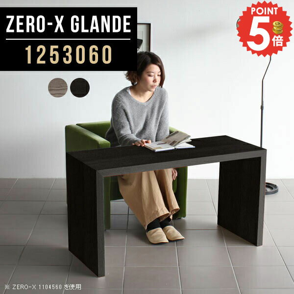 Zero-X 1253060 glandeサイズサイズ：約幅1250 奥行き300 高さ600 mm天板厚み：約40 mm材質MDF合板、天然木突板(セラウッド塗装)カラータモグレー/タモブラックからお選び下さい。※モニターなどの閲覧環境に...