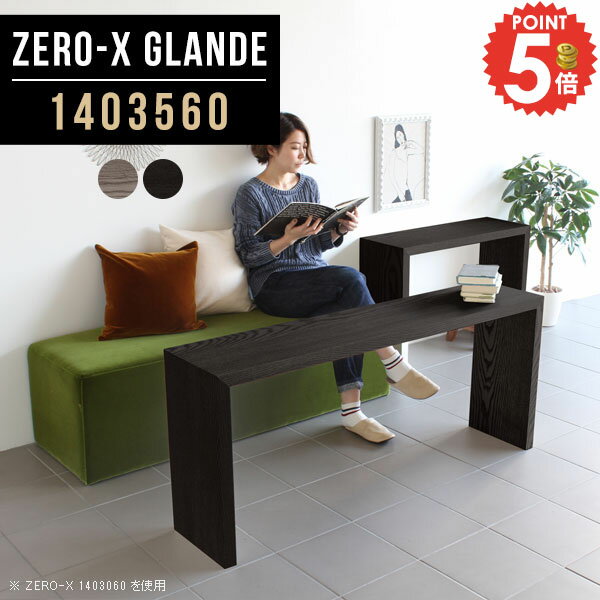 Zero-X 1403560 glandeサイズサイズ：約幅1400 奥行き350 高さ600 mm天板厚み：約40 mm材質MDF合板、天然木突板(セラウッド塗装)カラータモグレー/タモブラックからお選び下さい。※モニターなどの閲覧環境に...