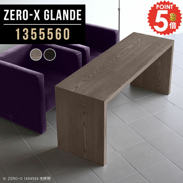 Zero-X 1355560 glandeサイズサイズ：約幅1350 奥行き550 高さ600 mm天板厚み：約40 mm材質MDF合板、天然木突板(セラウッド塗装)カラータモグレー/タモブラックからお選び下さい。※モニターなどの閲覧環境に...