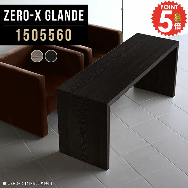 Zero-X 1505560 glandeサイズサイズ：約幅1500 奥行き550 高さ600 mm天板厚み：約40 mm材質MDF合板、天然木突板(セラウッド塗装)カラータモグレー/タモブラックからお選び下さい。※モニターなどの閲覧環境に...