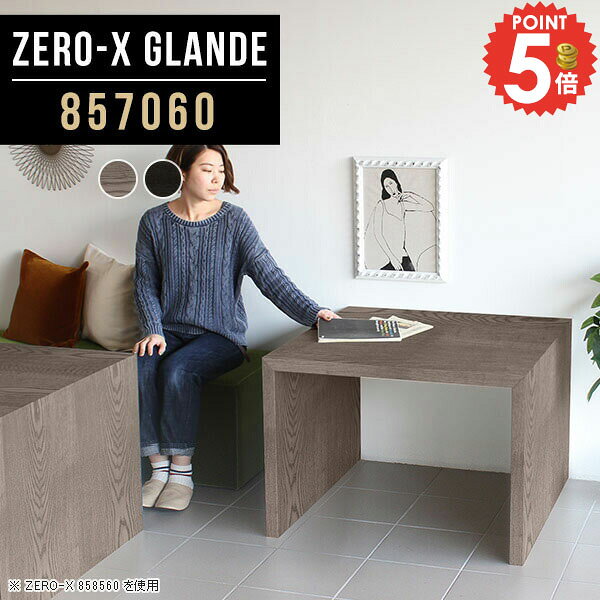 Zero-X 857060 glandeサイズサイズ：約幅850 奥行き700 高さ600 mm天板厚み：約40 mm材質MDF合板、天然木突板(セラウッド塗装)カラータモグレー/タモブラックからお選び下さい。※モニターなどの閲覧環境によっ...