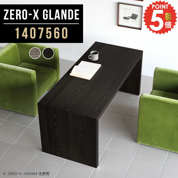 Zero-X 1407560 glandeサイズサイズ：約幅1400 奥行き750 高さ600 mm天板厚み：約40 mm材質MDF合板、天然木突板(セラウッド塗装)カラータモグレー/タモブラックからお選び下さい。※モニターなどの閲覧環境に...
