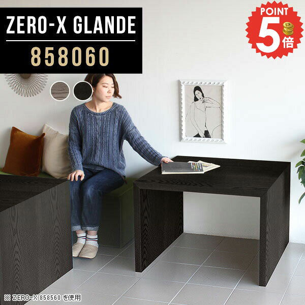 Zero-X 858060 glandeサイズサイズ：約幅850 奥行き800 高さ600 mm天板厚み：約40 mm材質MDF合板、天然木突板(セラウッド塗装)カラータモグレー/タモブラックからお選び下さい。※モニターなどの閲覧環境によっ...