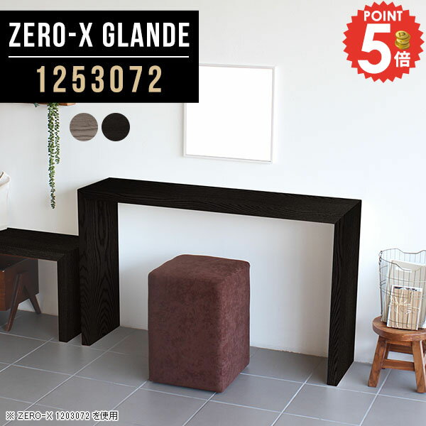 Zero-X 1253072 glandeサイズサイズ：約幅1250 奥行き300 高さ720 mm天板厚み：約40 mm材質MDF合板、天然木突板(セラウッド塗装)カラータモグレー/タモブラックからお選び下さい。※モニターなどの閲覧環境に...