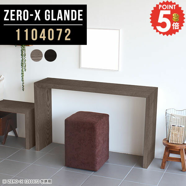Zero-X 1104072 glandeサイズサイズ：約幅1100 奥行き400 高さ720 mm天板厚み：約40 mm材質MDF合板、天然木突板(セラウッド塗装)カラータモグレー/タモブラックからお選び下さい。※モニターなどの閲覧環境に...