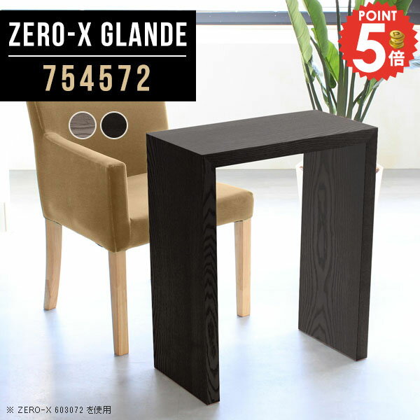 Zero-X 754572 glandeサイズサイズ：約幅750 奥行き450 高さ720 mm天板厚み：約40 mm材質MDF合板、天然木突板(セラウッド塗装)カラータモグレー/タモブラックからお選び下さい。※モニターなどの閲覧環境によっ...