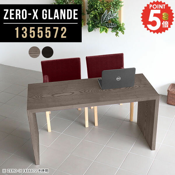 Zero-X 1355572 glandeサイズサイズ：約幅1350 奥行き550 高さ720 mm天板厚み：約40 mm材質MDF合板、天然木突板(セラウッド塗装)カラータモグレー/タモブラックからお選び下さい。※モニターなどの閲覧環境に...