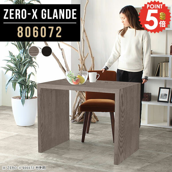 Zero-X 806072 glandeサイズサイズ：約幅800 奥行き600 高さ720 mm天板厚み：約40 mm材質MDF合板、天然木突板(セラウッド塗装)カラータモグレー/タモブラックからお選び下さい。※モニターなどの閲覧環境によっ...