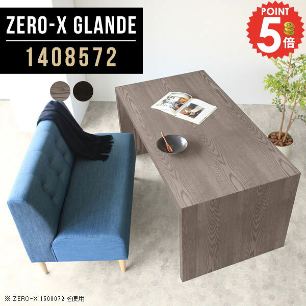 Zero-X 1408572 glandeサイズサイズ：約幅1400 奥行き850 高さ720 mm天板厚み：約40 mm材質MDF合板、天然木突板(セラウッド塗装)カラータモグレー/タモブラックからお選び下さい。※モニターなどの閲覧環境に...