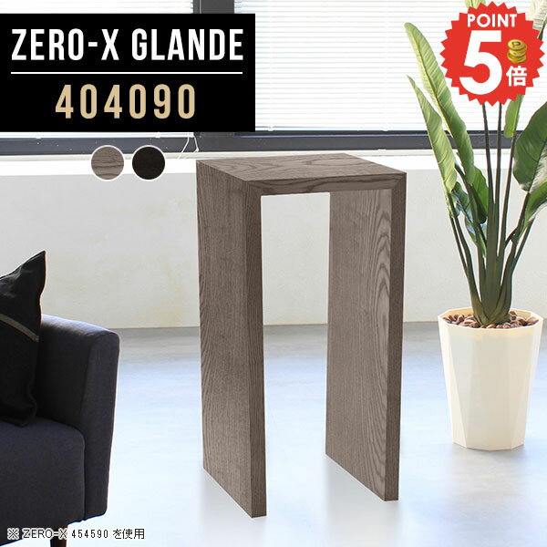 Zero-X 404090 glandeサイズサイズ：約幅400 奥行き400 高さ900 mm天板厚み：約40 mm材質MDF合板、天然木突板(セラウッド塗装)カラータモグレー/タモブラックからお選び下さい。※モニターなどの閲覧環境によっ...