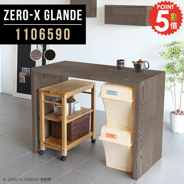 Zero-X 1106590 glandeサイズサイズ：約幅1100 奥行き650 高さ900 mm天板厚み：約40 mm材質MDF合板、天然木突板(セラウッド塗装)カラータモグレー/タモブラックからお選び下さい。※モニターなどの閲覧環境に...