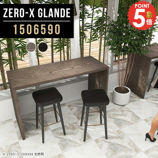 Zero-X 1506590 glandeサイズサイズ：約幅1500 奥行き650 高さ900 mm天板厚み：約40 mm材質MDF合板、天然木突板(セラウッド塗装)カラータモグレー/タモブラックからお選び下さい。※モニターなどの閲覧環境に...