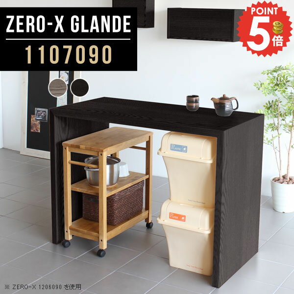 Zero-X 1107090 glandeサイズサイズ：約幅1100 奥行き700 高さ900 mm天板厚み：約40 mm材質MDF合板、天然木突板(セラウッド塗装)カラータモグレー/タモブラックからお選び下さい。※モニターなどの閲覧環境に...