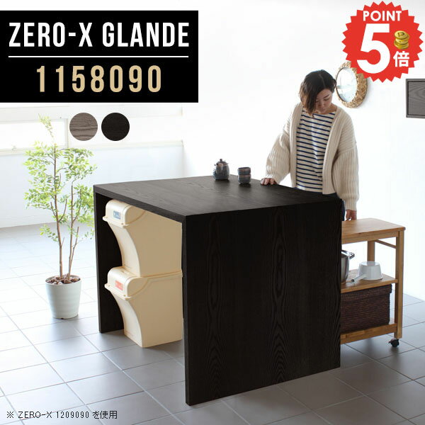 Zero-X 1158090 glandeサイズサイズ：約幅1150 奥行き800 高さ900 mm天板厚み：約40 mm材質MDF合板、天然木突板(セラウッド塗装)カラータモグレー/タモブラックからお選び下さい。※モニターなどの閲覧環境に...