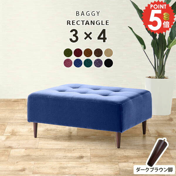 Baggy RG 3×4 ダークブラウン脚 モケット生地サイズ約幅960 奥行き720 高さ400 mm座面高さ：250 mm脚の高さ：150 mm材質[本体]ウレタンフォーム [脚]天然杢[張地]アクリル100%(モケット生地)カラーグリ...