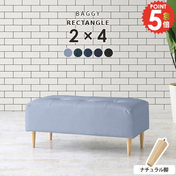 Baggy RG 2×4 ナチュラル脚 デニム生地サイズ約幅960 奥行き480 高さ400 mm座面高さ：250 mm脚の高さ：150 mm材質[本体]ウレタンフォーム [脚]天然杢[張地]綿60%、ポリエステル40%(501)、綿100...