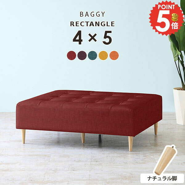 Baggy RG 4×5 ナチュラル脚 リゾート生地サイズ約幅1200 奥行き960 高さ400 mm座面高さ：250 mm脚の高さ：150 mm梱包サイズ：約幅1220 奥行き980 高さ290 mm材質[本体]ウレタンフォーム [脚]天...