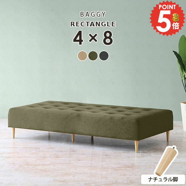 Baggy RG 4×8 ナチュラル脚 モダン生地サイズ約幅1920 奥行き960 高さ400 mm座面高さ：250 mm脚の高さ：150 mm梱包サイズ：約幅1960 奥行き980 高さ290 mm材質[本体]ウレタンフォーム [脚]天然...