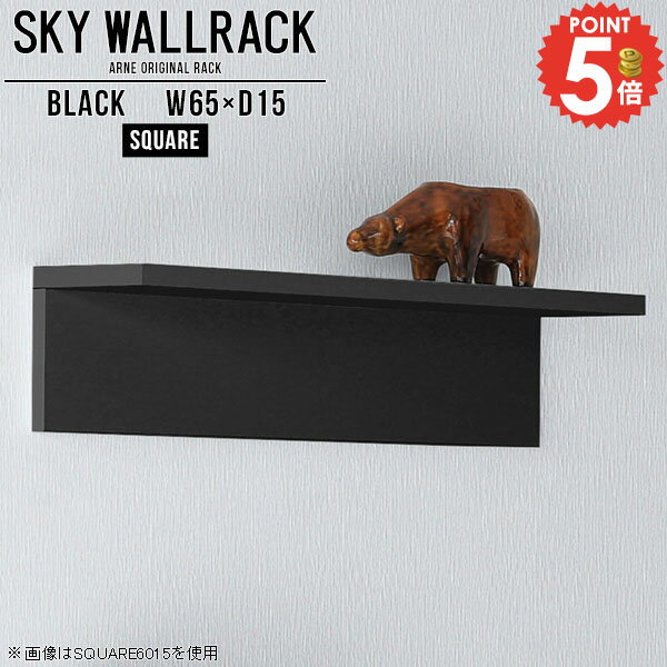 シンプルな形の壁掛けシェルフ。賃貸取り付け対応ですSKY WallRack-square 6515 blackサイズサイズ：約幅650 奥行き150 高さ170 mm板の厚み：20mm材質メラミン樹脂化粧合板カラーブラック※モニターなどの閲...