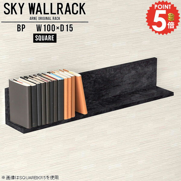 壁に取り付けるだけでおしゃれな空間になるウォールシェルフSKY WallRack-square 10015 BPサイズサイズ：約幅1000 奥行き150 高さ170 mm板の厚み：20mm材質メラミン樹脂化粧合板カラーブラックパール※モニタ...