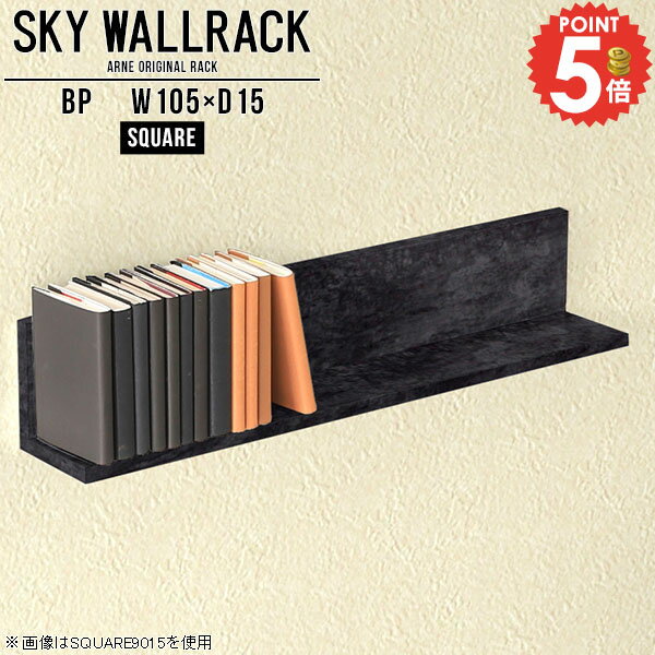 賃貸OK！石膏ボード対応ウォールシェルフ 鏡面タイプSKY WallRack-square 10515 BPサイズサイズ：約幅1050 奥行き150 高さ170 mm板の厚み：20mm材質メラミン樹脂化粧合板カラーブラックパール※モニターな...