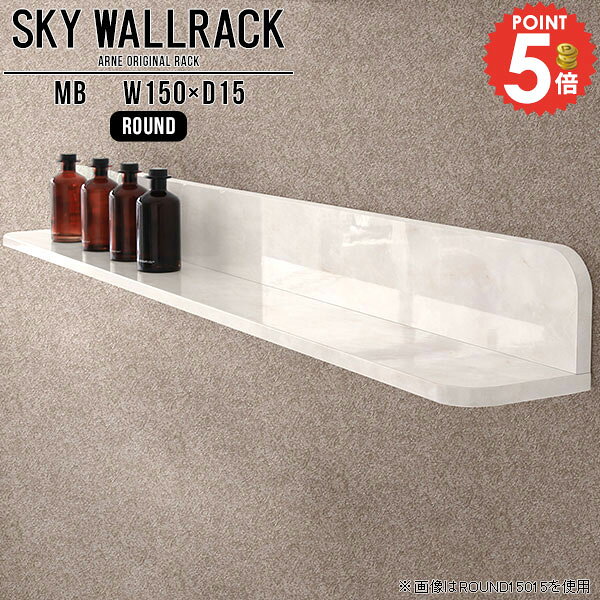 シンプルな形の壁掛けシェルフ。賃貸取り付け対応ですSKY WallRack-round 15015 MBサイズサイズ：約幅1500 奥行き150 高さ170 mm板の厚み：20mm材質メラミン樹脂化粧合板カラーマーブル※モニターなどの閲覧環...